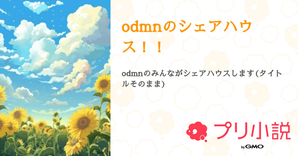 第3話：恋バナしよう！（odmnのシェアハウス！！）｜無料スマホ夢小説ならプリ小説 byGMO